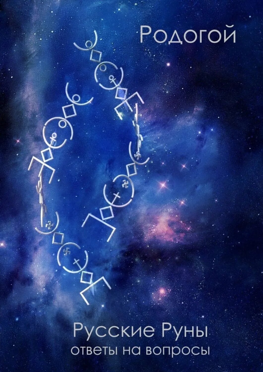 Русские руны. Ответы на вопросы [Цифровая книга]