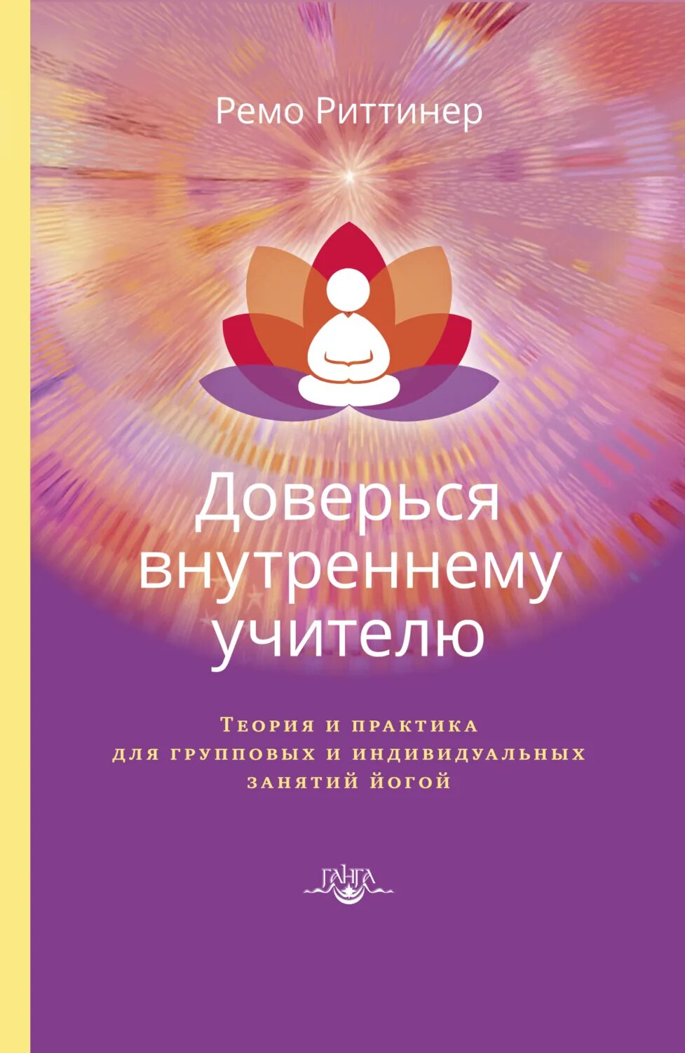 Доверься внутреннему учителю. Теория и практика для групповых и индивидуальных занятий йогой [Цифровая книга]