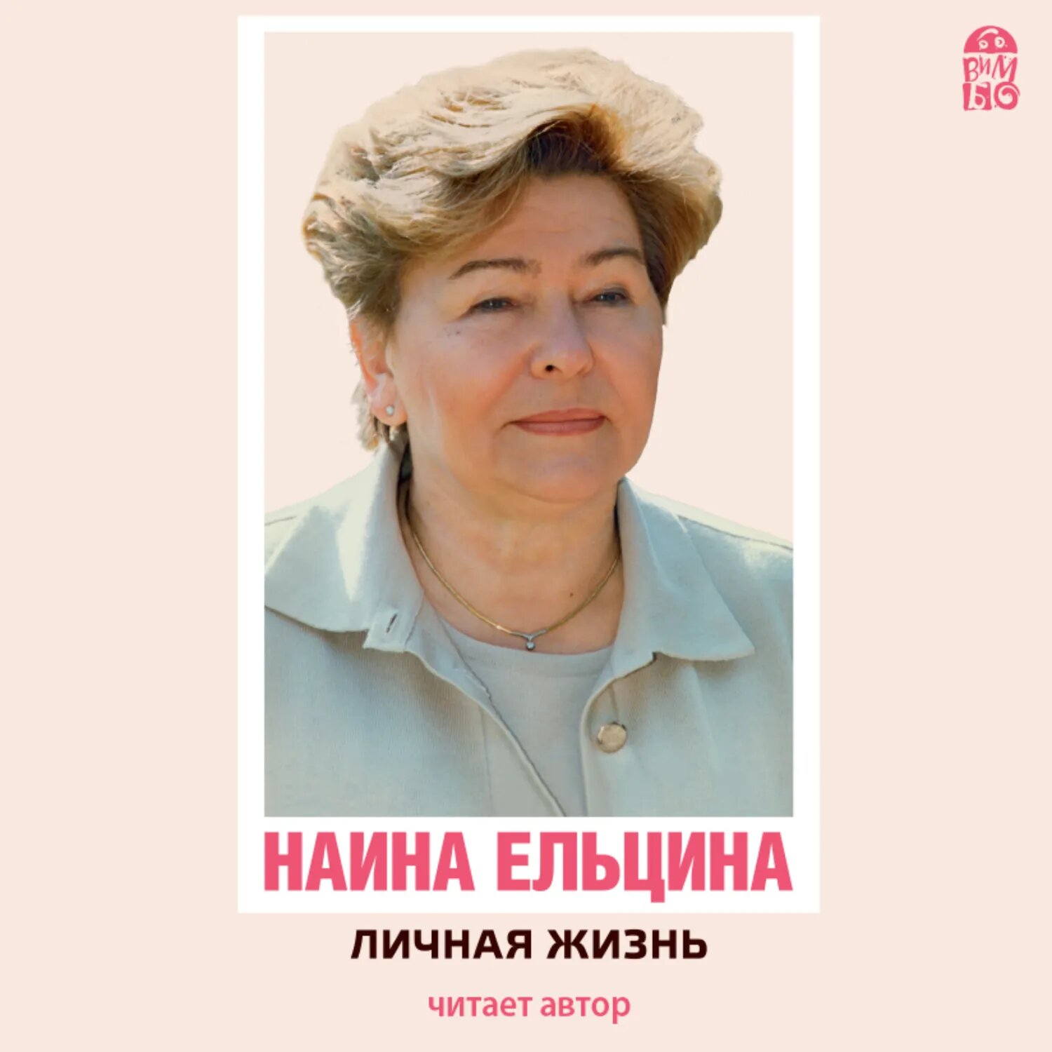 Личная жизнь [Аудиокнига]