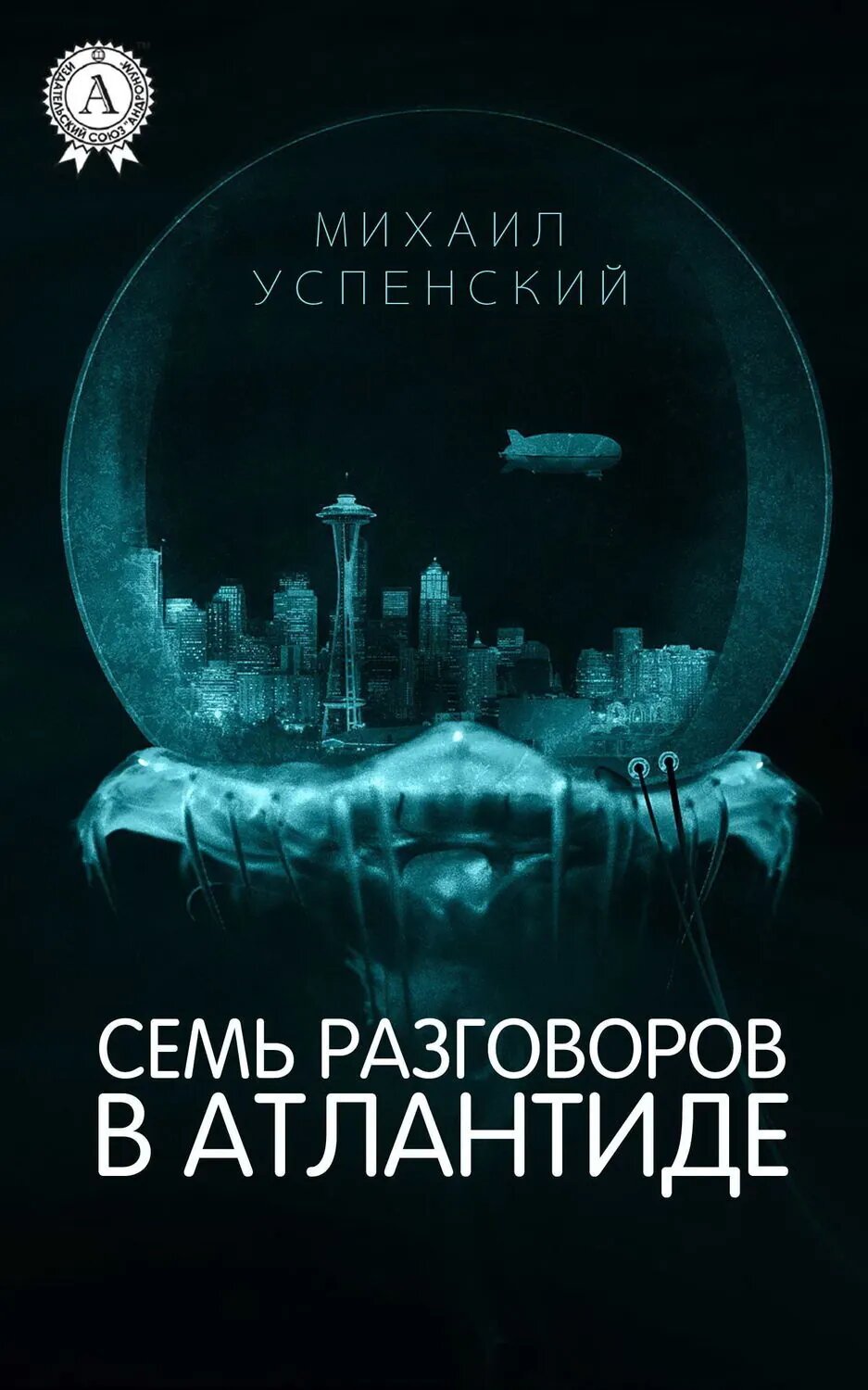 Семь разговоров в Атлантиде [Цифровая книга]