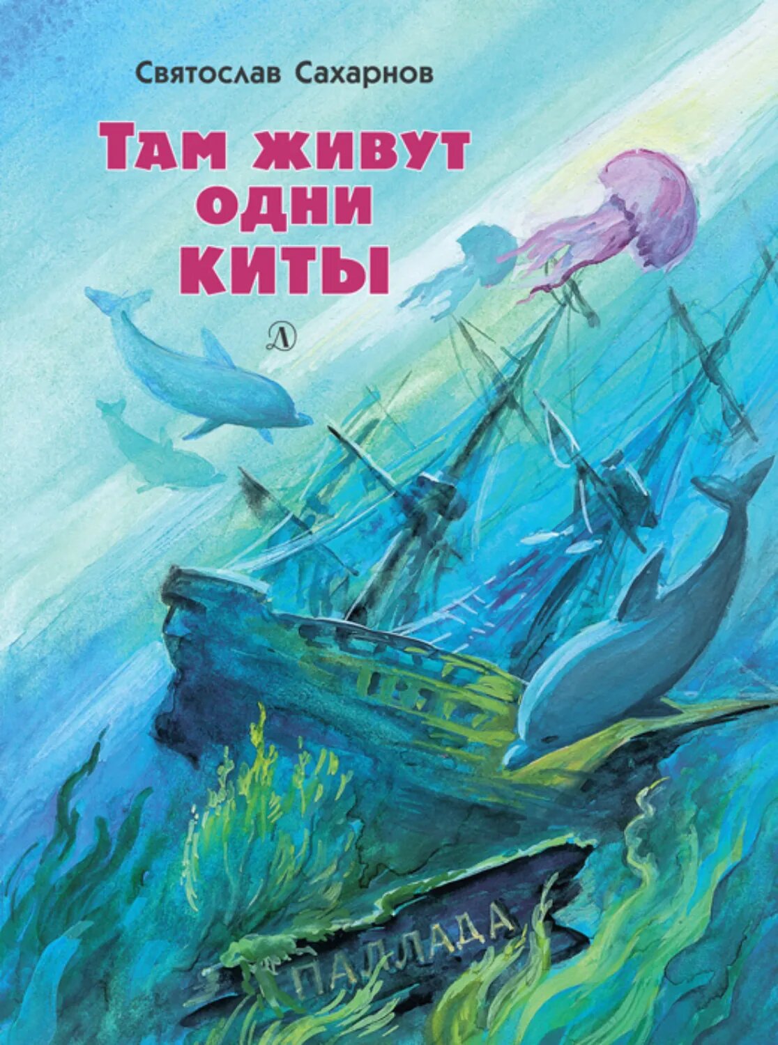 Там живут одни киты (сборник) [Цифровая книга]