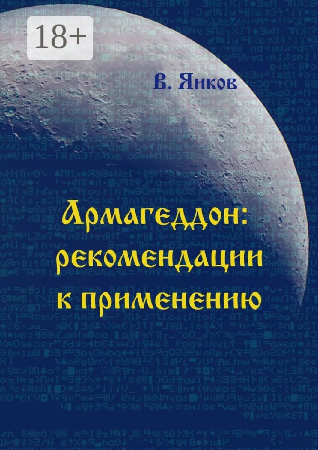 Армагеддон: рекомендации к применению [Цифровая книга]