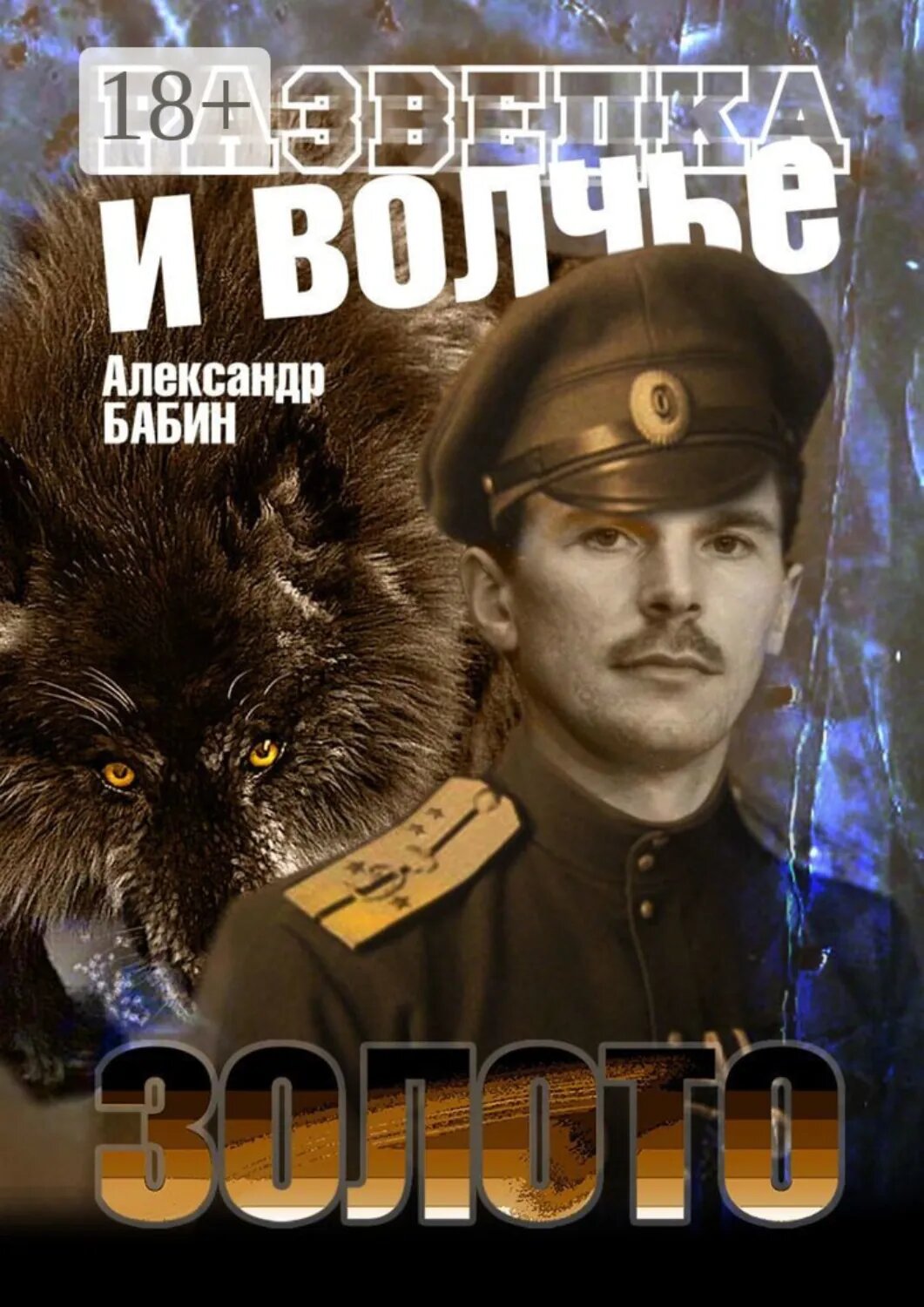 Разведка и волчье золото [Цифровая книга]