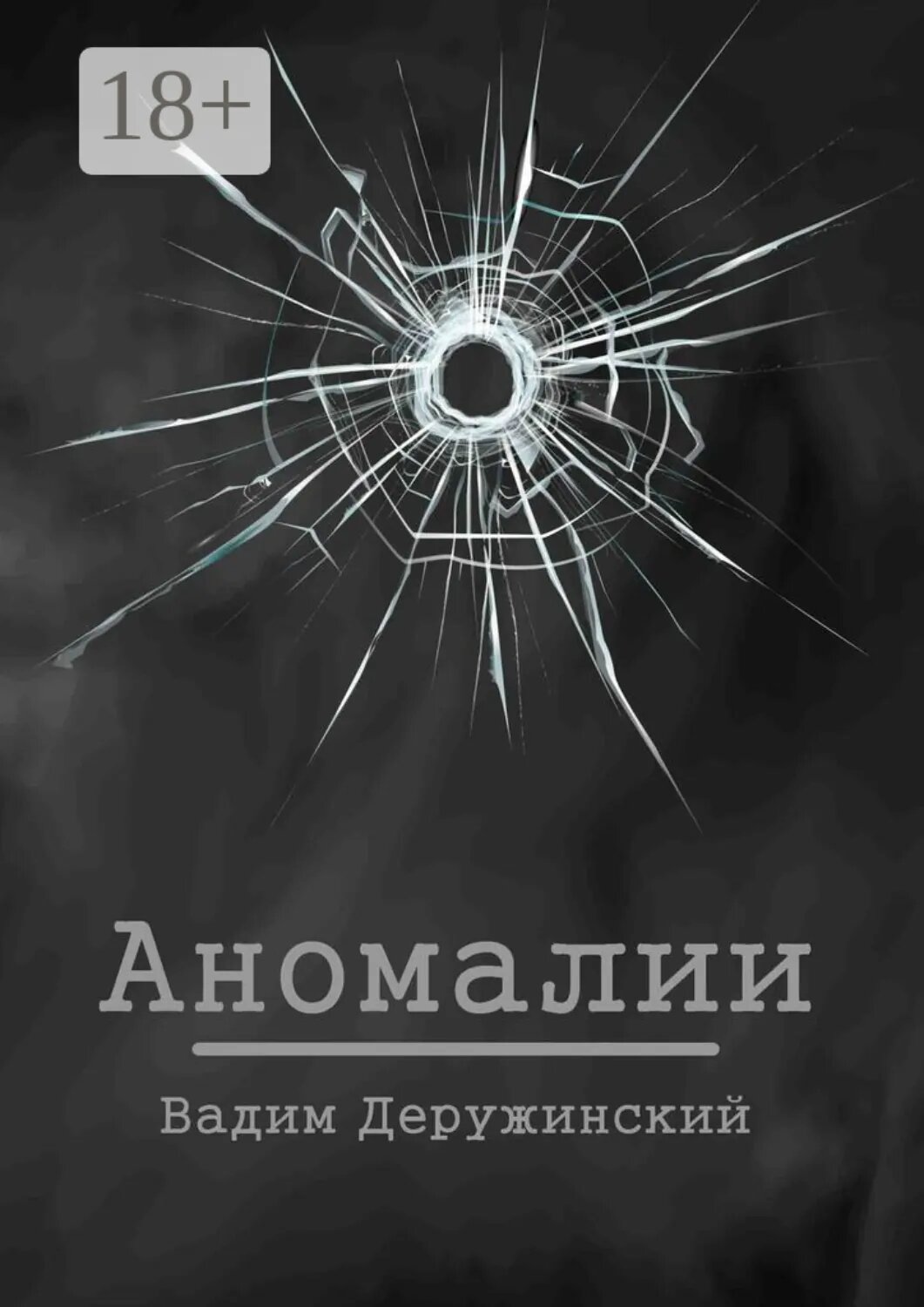 Аномалии [Цифровая книга]