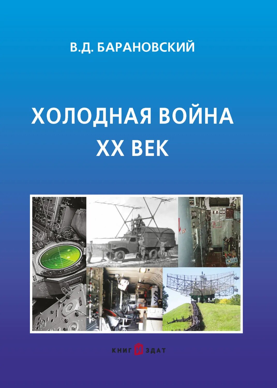 Холодная война XX век [Цифровая книга]