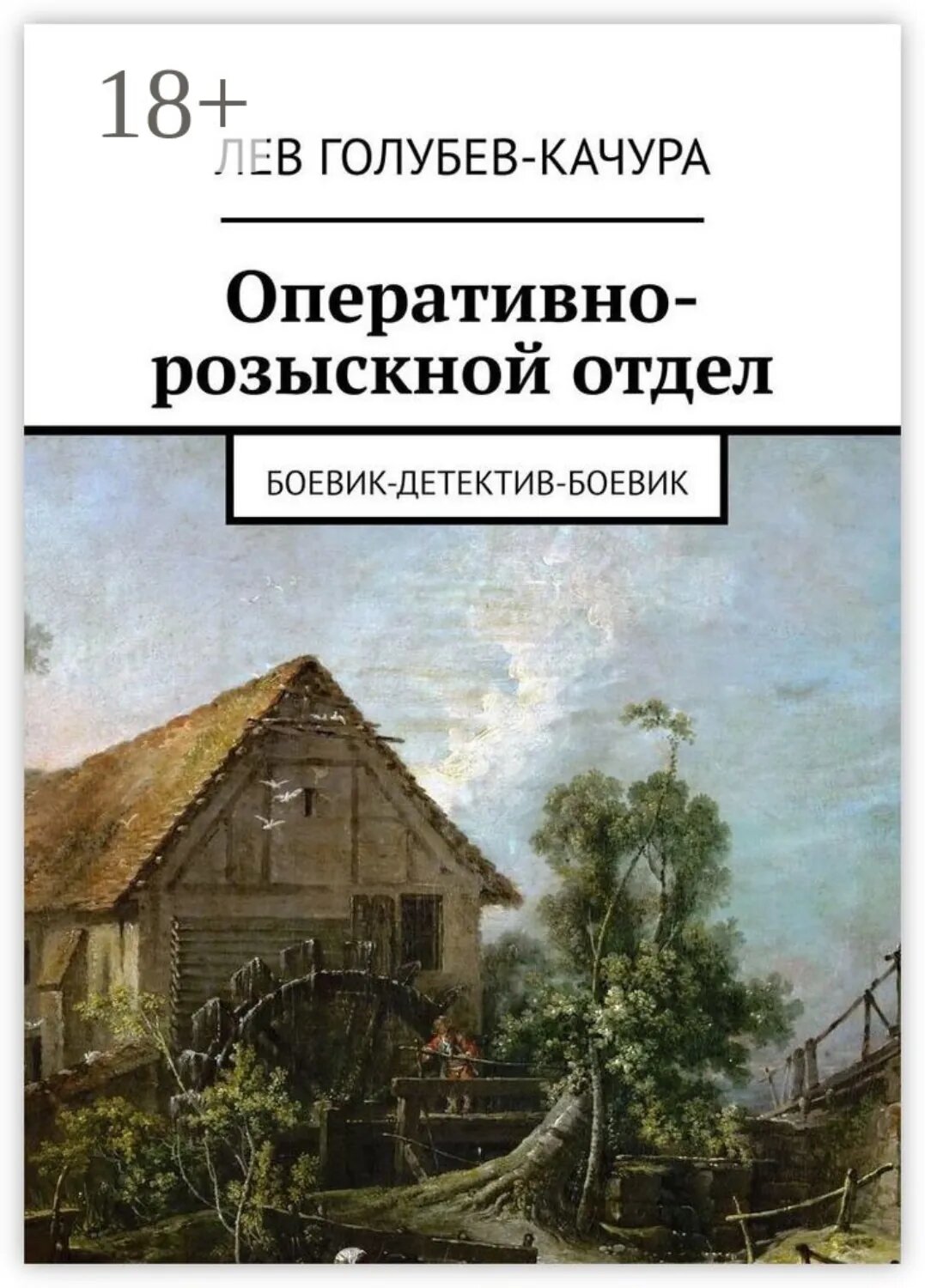 Оперативно-розыскной отдел. Боевик-детектив-боевик [Цифровая книга]