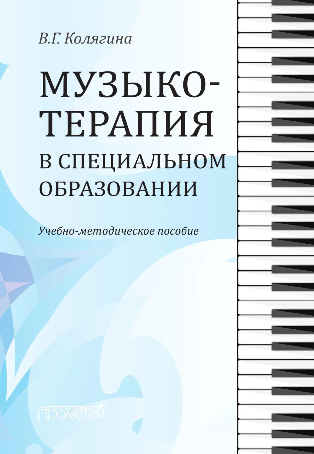 Музыкотерапия в специальном образовании [Цифровая книга]