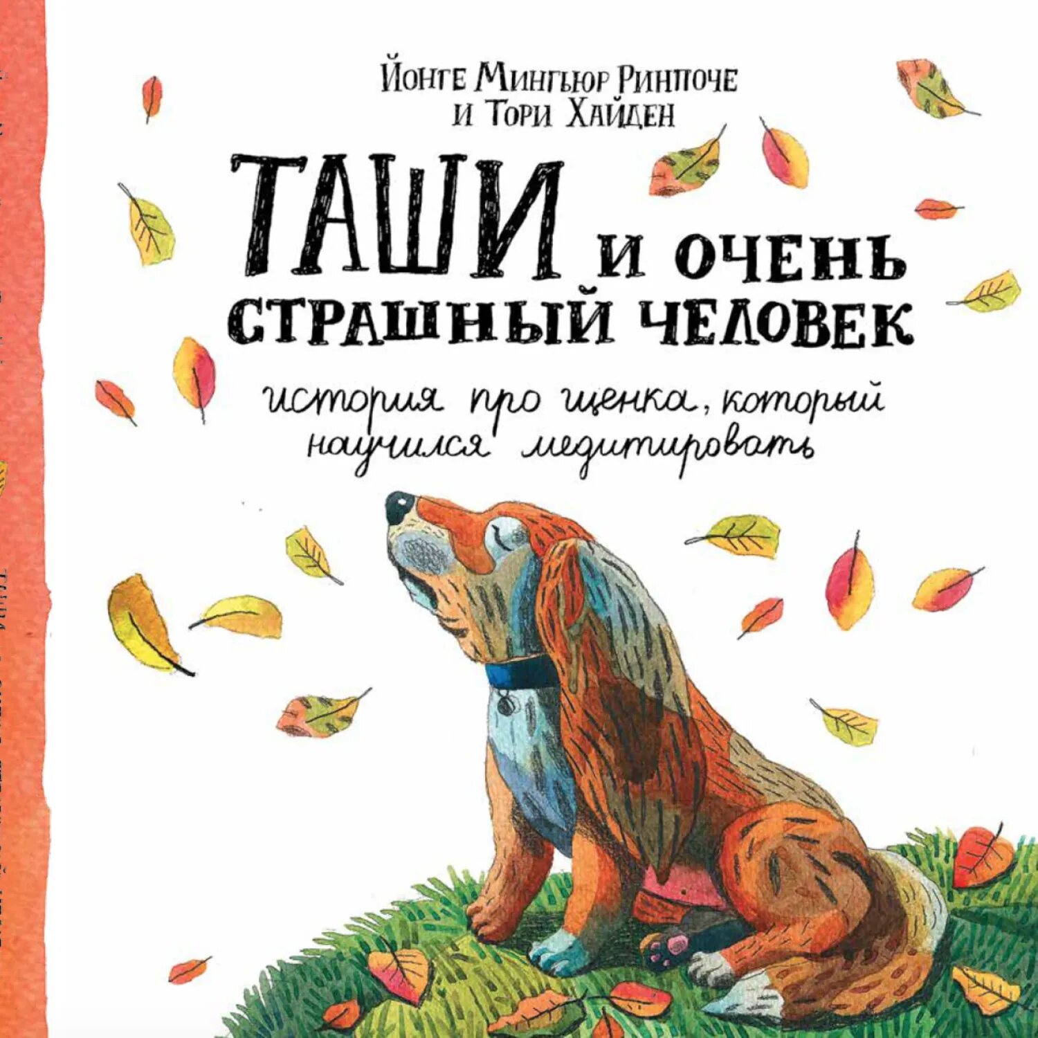 Таши и Очень Страшный Человек. История про щенка, который научился медитировать [Цифровая книга]