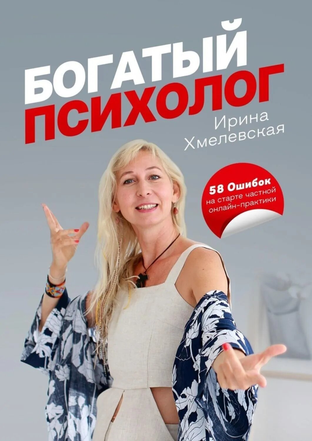 Богатый психолог. 58 Ошибок на старте частной онлайн-практики [Цифровая книга]