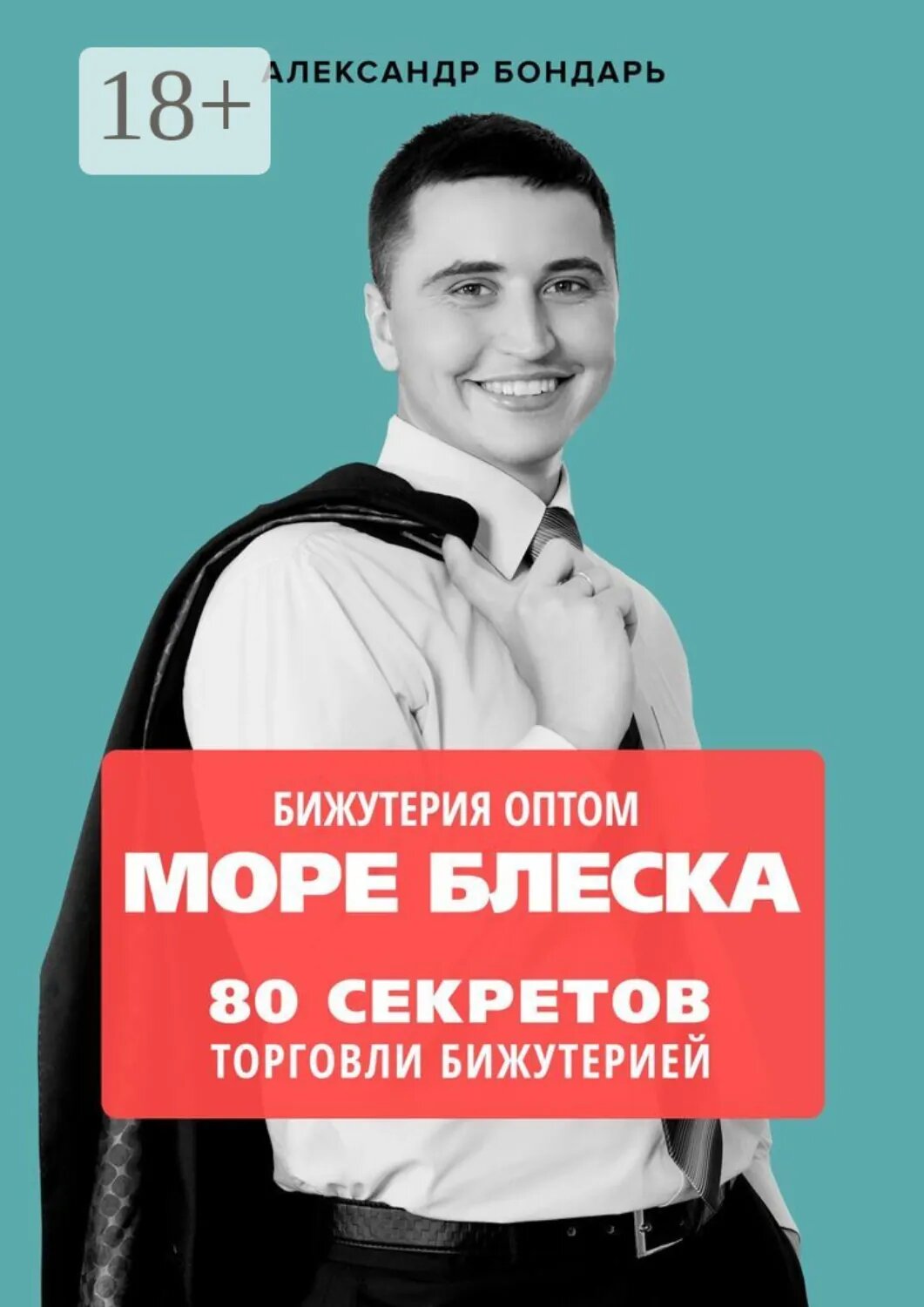 Бижутерия оптом «Море блеска». 80 секретов торговли бижутерией [Цифровая книга]