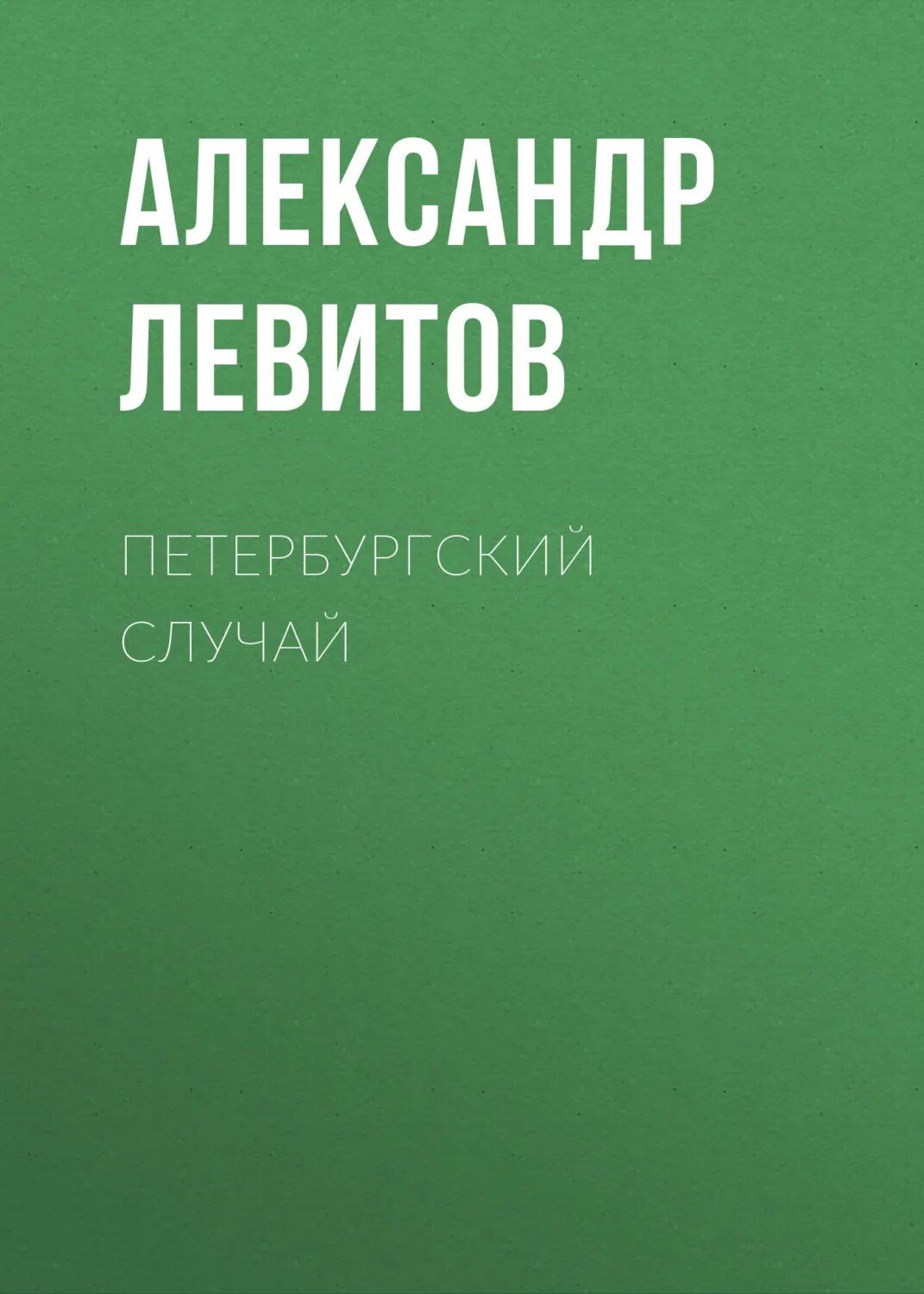 Петербургский случай [Аудиокнига]