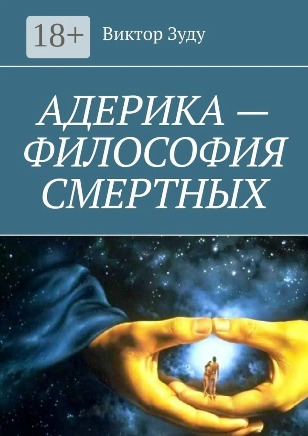 Адерика – философия смертных [Цифровая книга]