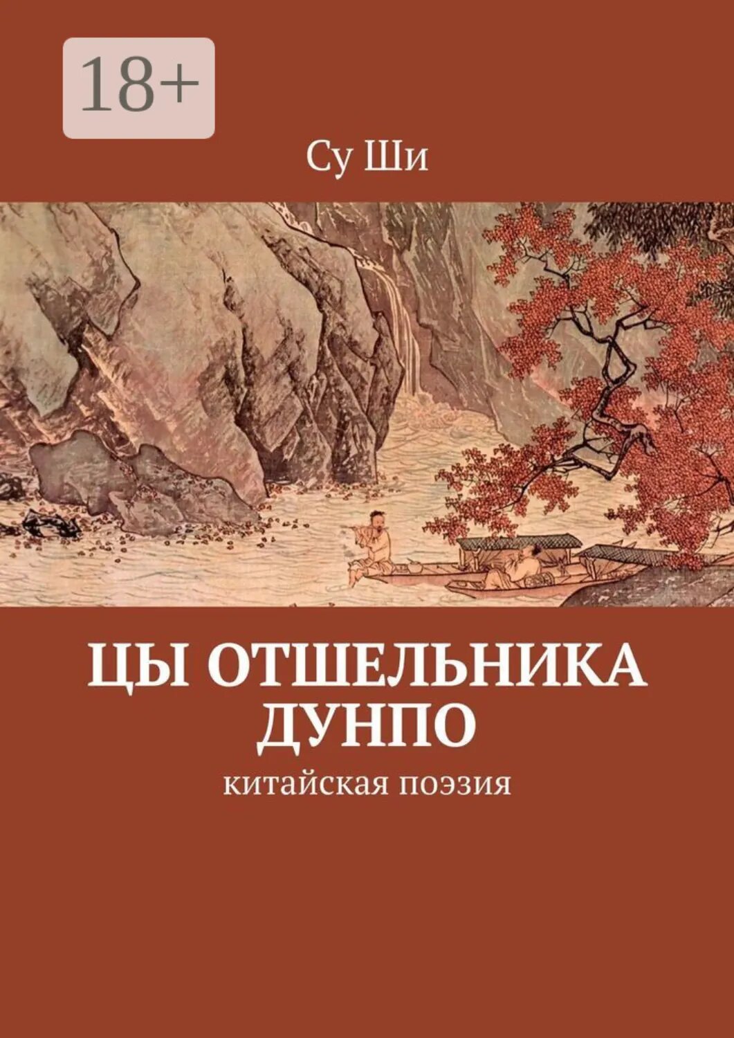 Цы отшельника Дунпо. Китайская поэзия [Цифровая книга]