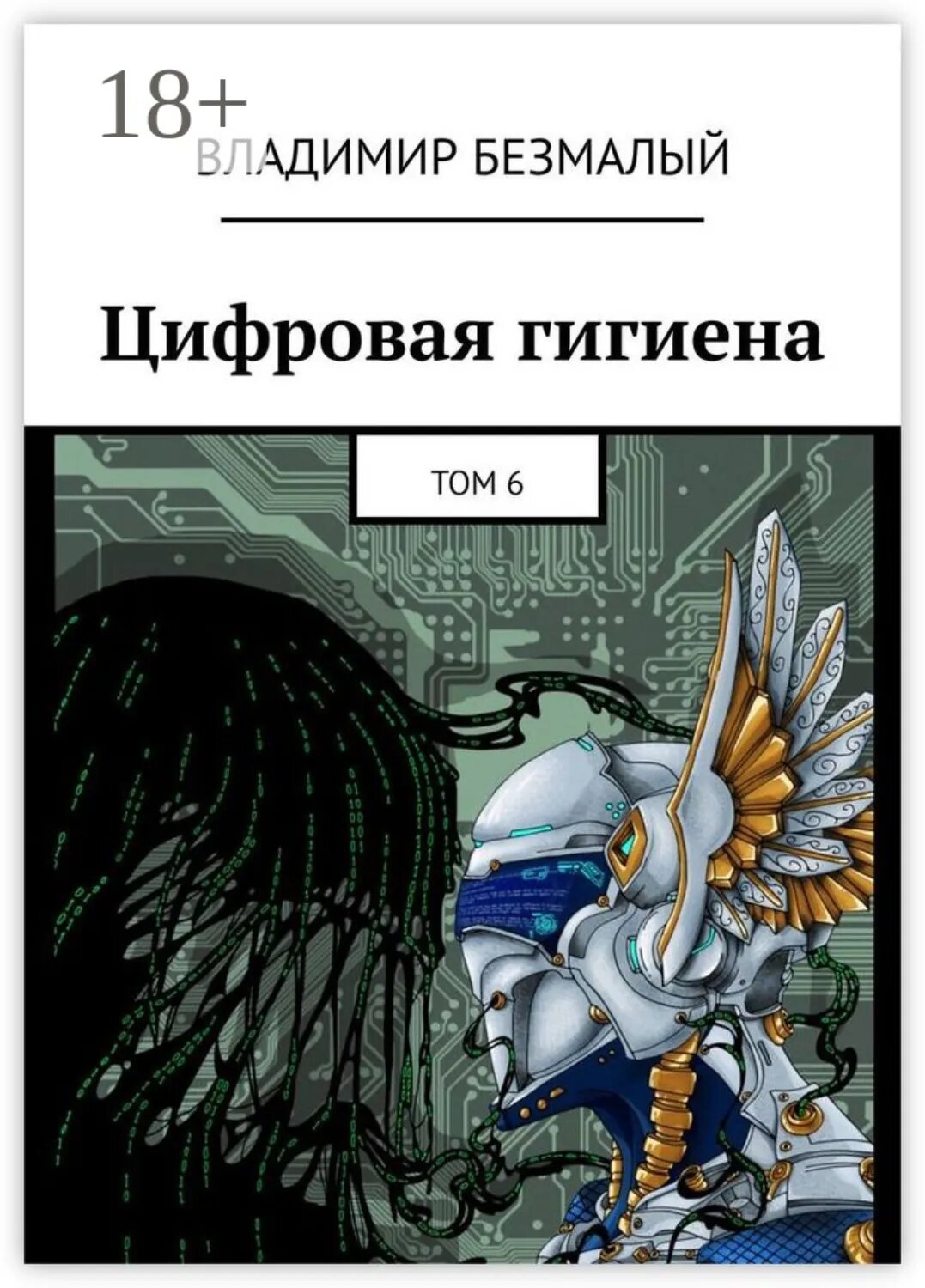 Цифровая гигиена. Том 6 [Цифровая книга]