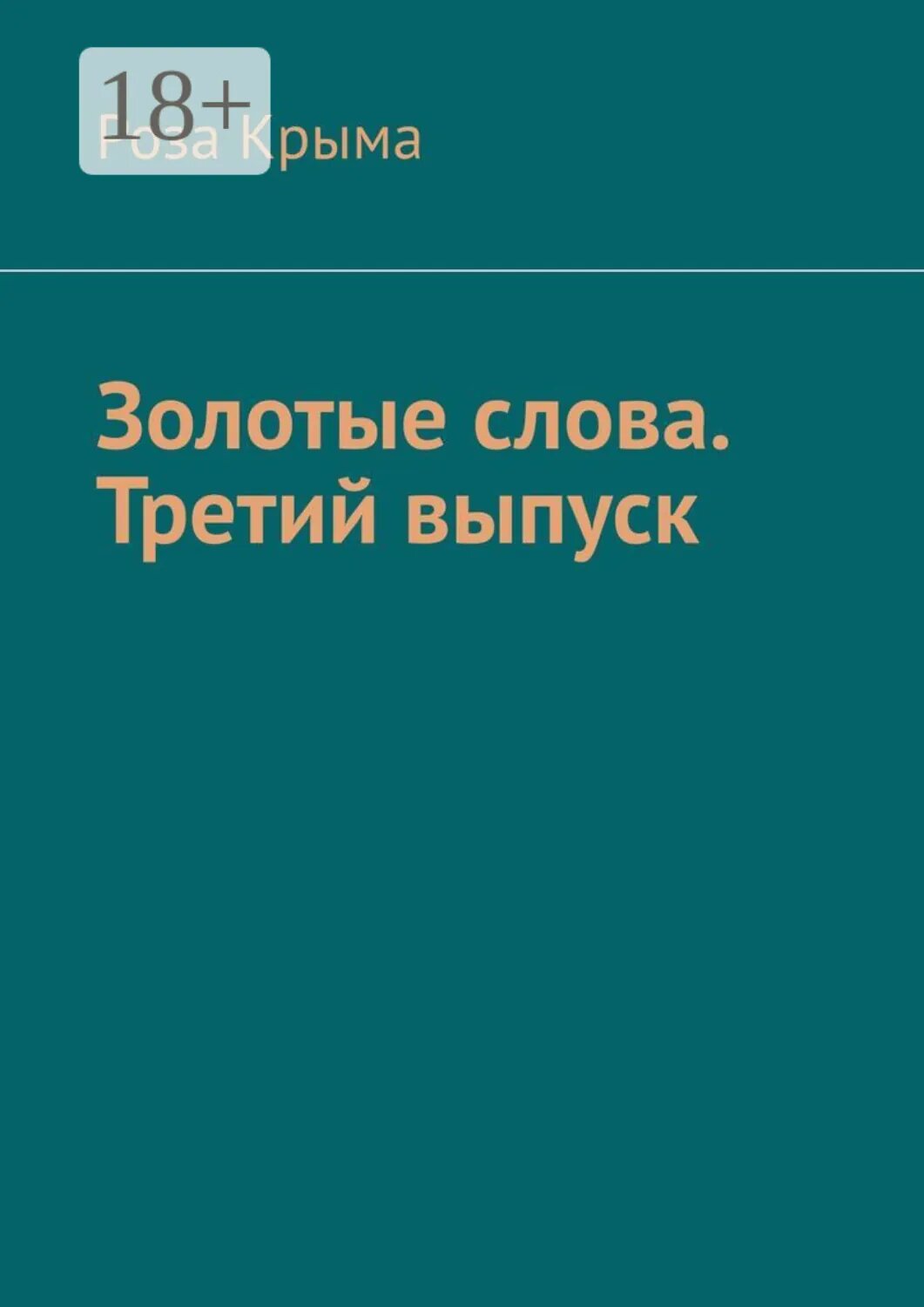 Золотые слова. Третий выпуск [Цифровая книга]