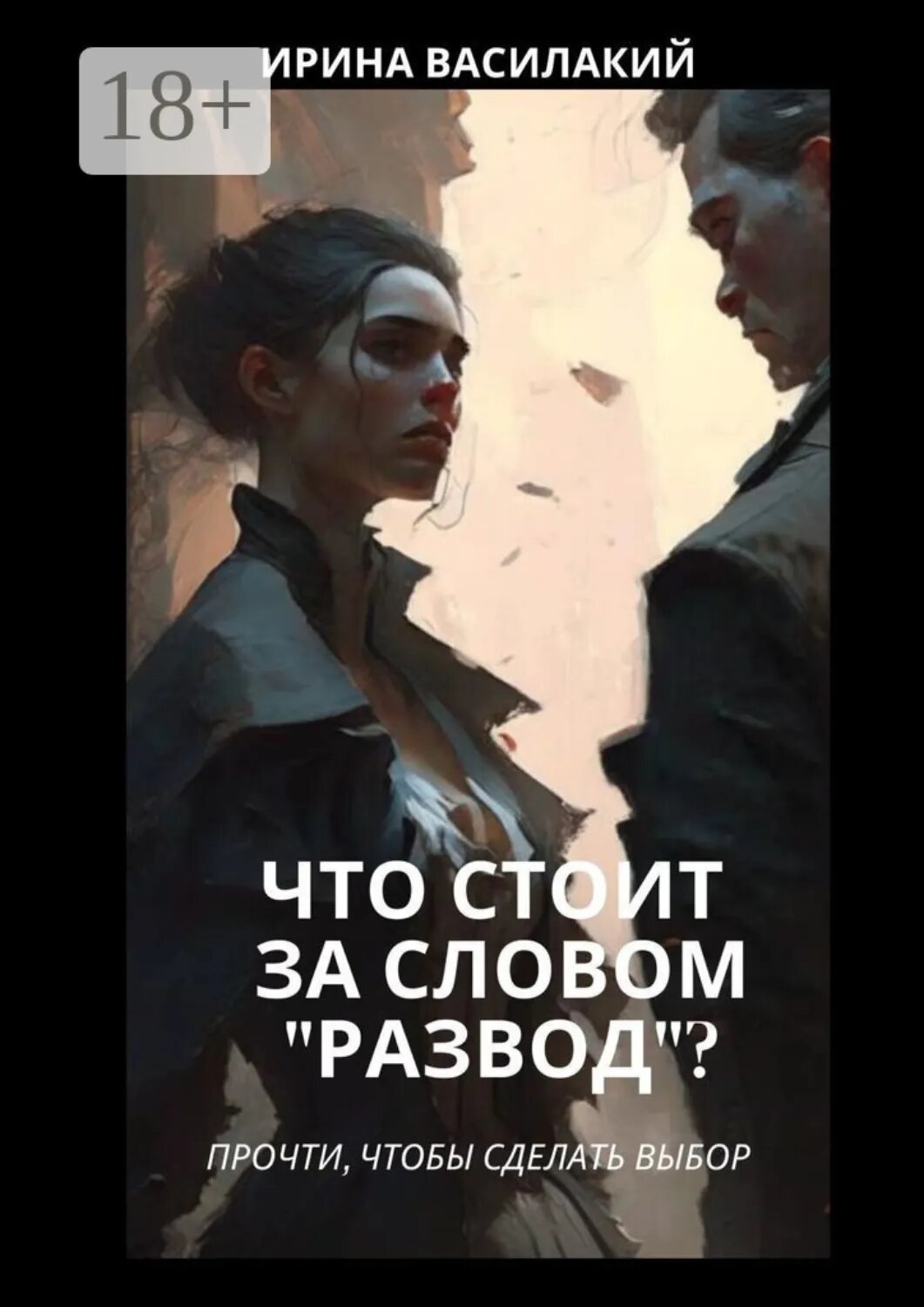 Что стоит за словом «развод»? Прочти, чтобы сделать выбор [Цифровая книга]
