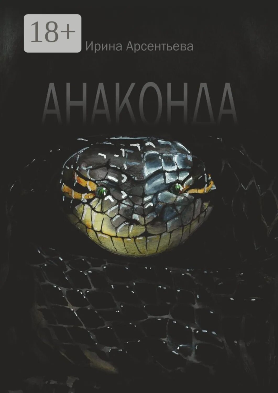 Анаконда [Цифровая книга]