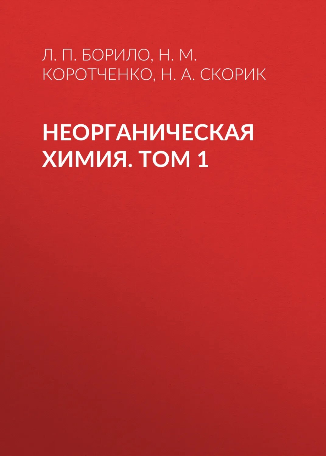 Неорганическая химия. Лабораторные, семинарские и практические занятия. Том 1 [Цифровая книга]