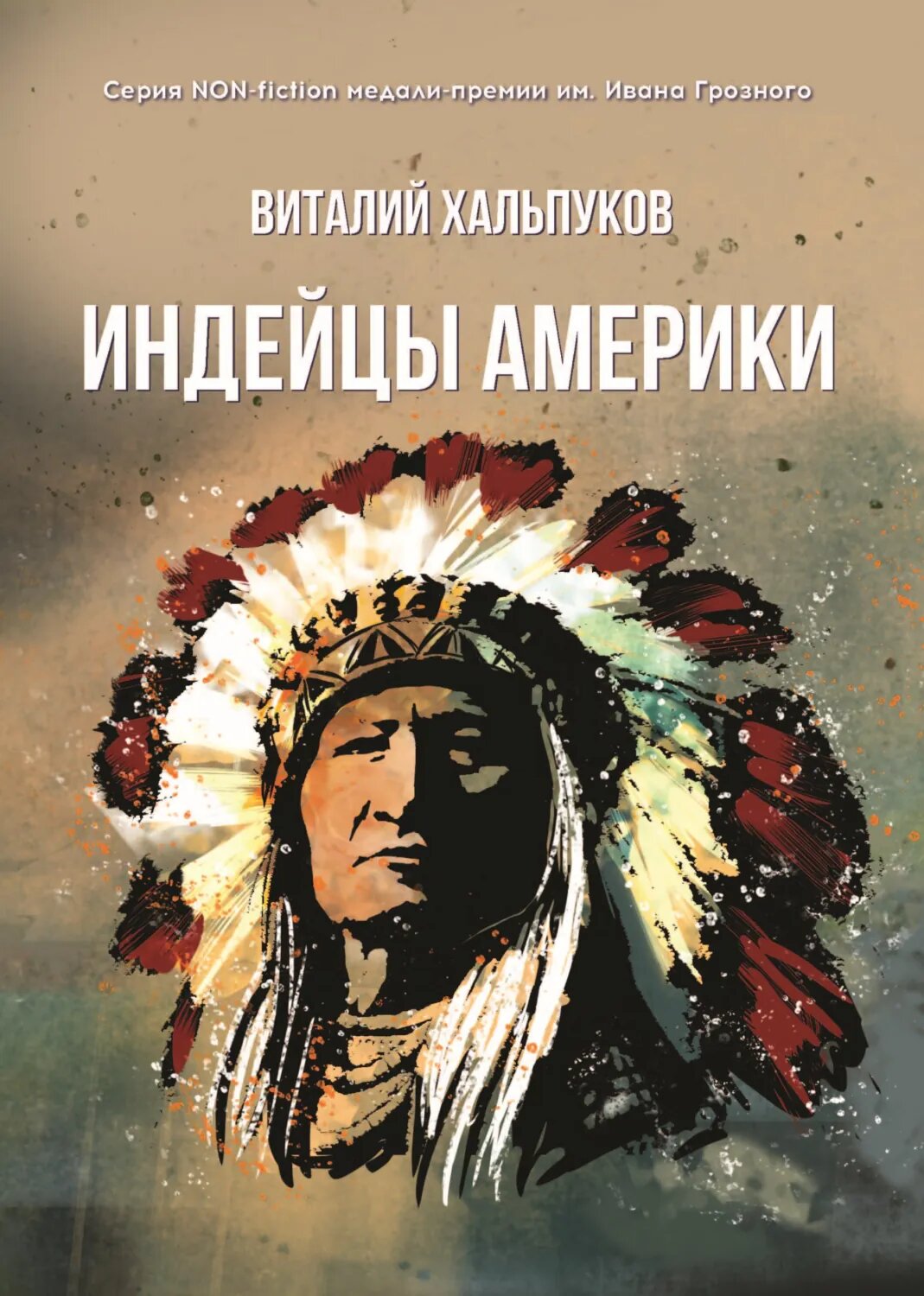Индейцы Америки [Цифровая книга]