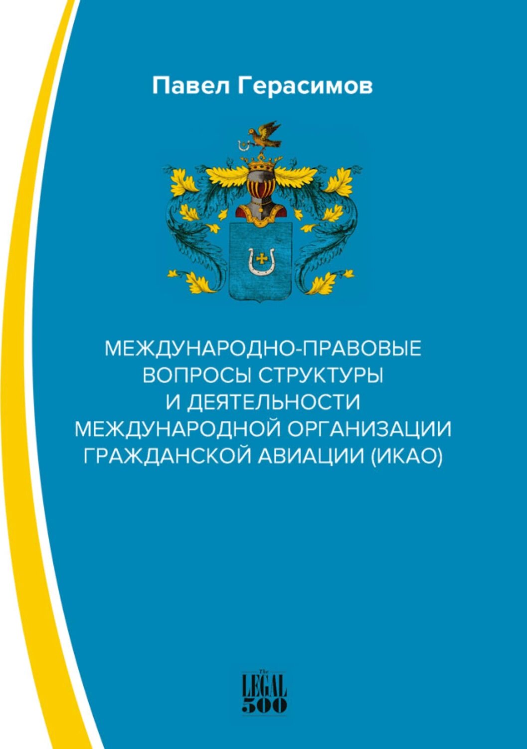 Международно-правовые вопросы структуры и деятельности международной организации гражданской авиации (икао) [Цифровая книга]