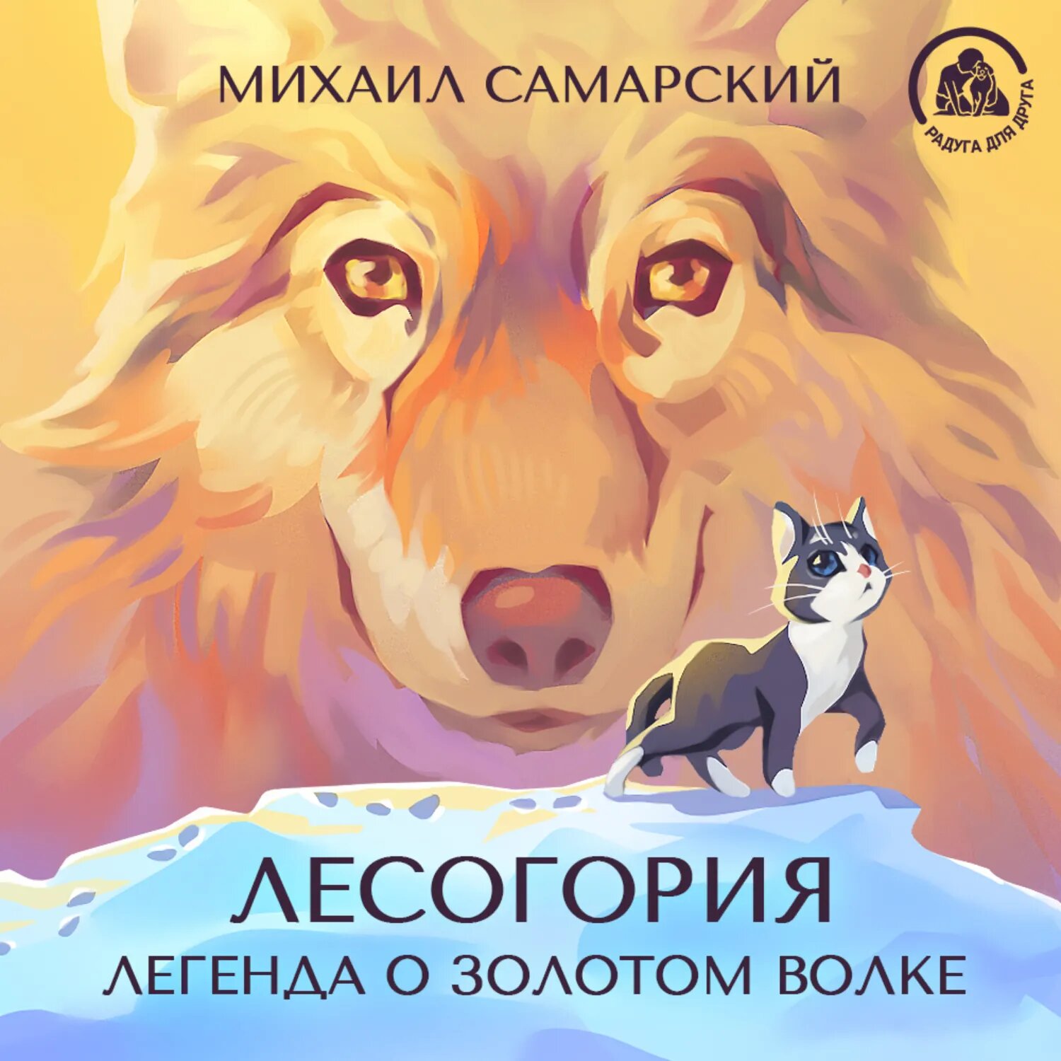 Лесогория. Легенда о Золотом Волке [Аудиокнига]