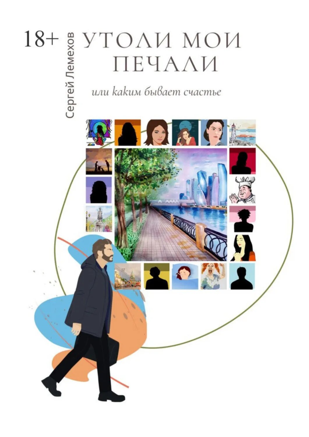 Утоли мои печали. Или каким бывает счастье [Цифровая книга]