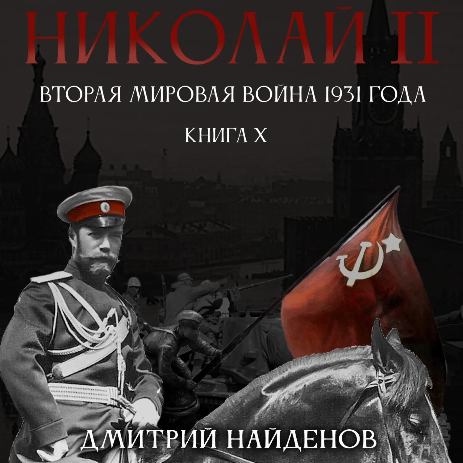 Николай Второй. Книга десятая. Вторая мировая война 1931 года [Аудиокнига]