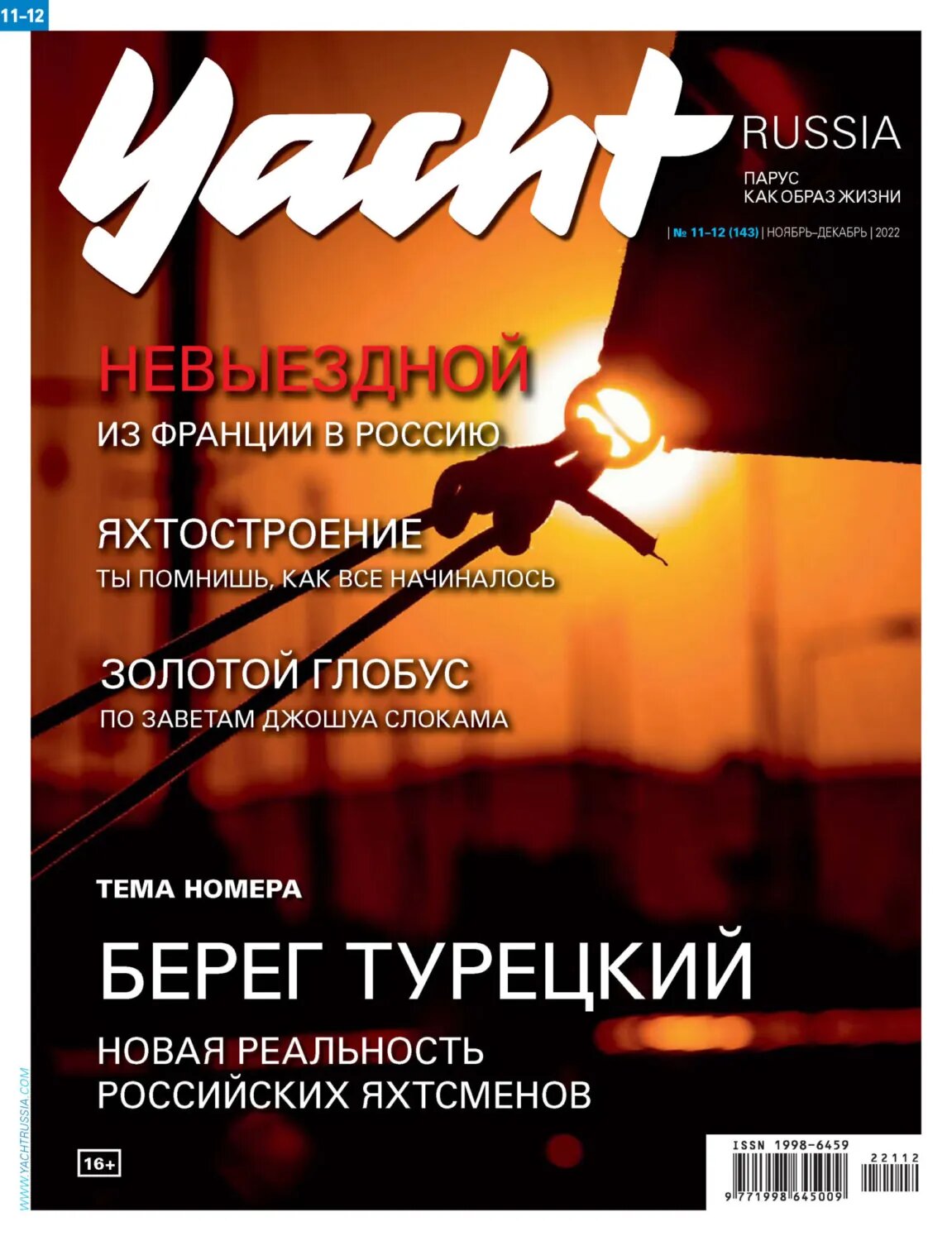 Yacht Russia №11-12/2022 [Цифровая книга]