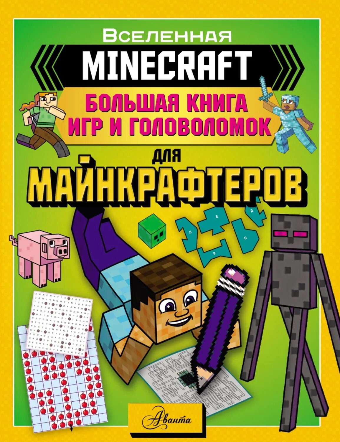 MINECRAFT. Большая книга игр и головоломок для майнкрафтеров [Цифровая книга]