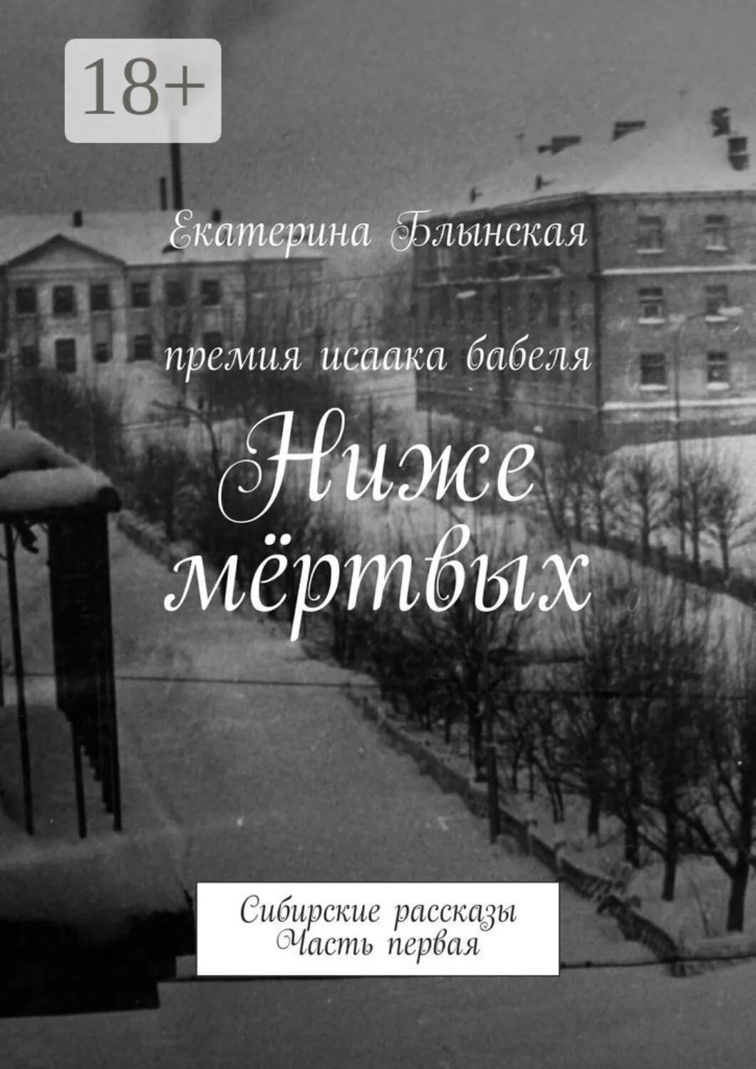 Ниже мёртвых. Сибирские рассказы. Часть первая [Цифровая книга]