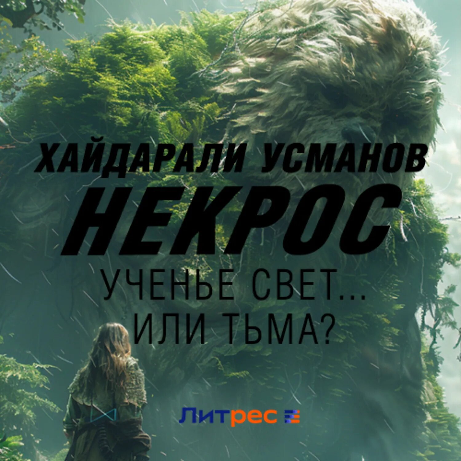 Некрос. Ученье Свет… Или Тьма? [Аудиокнига]