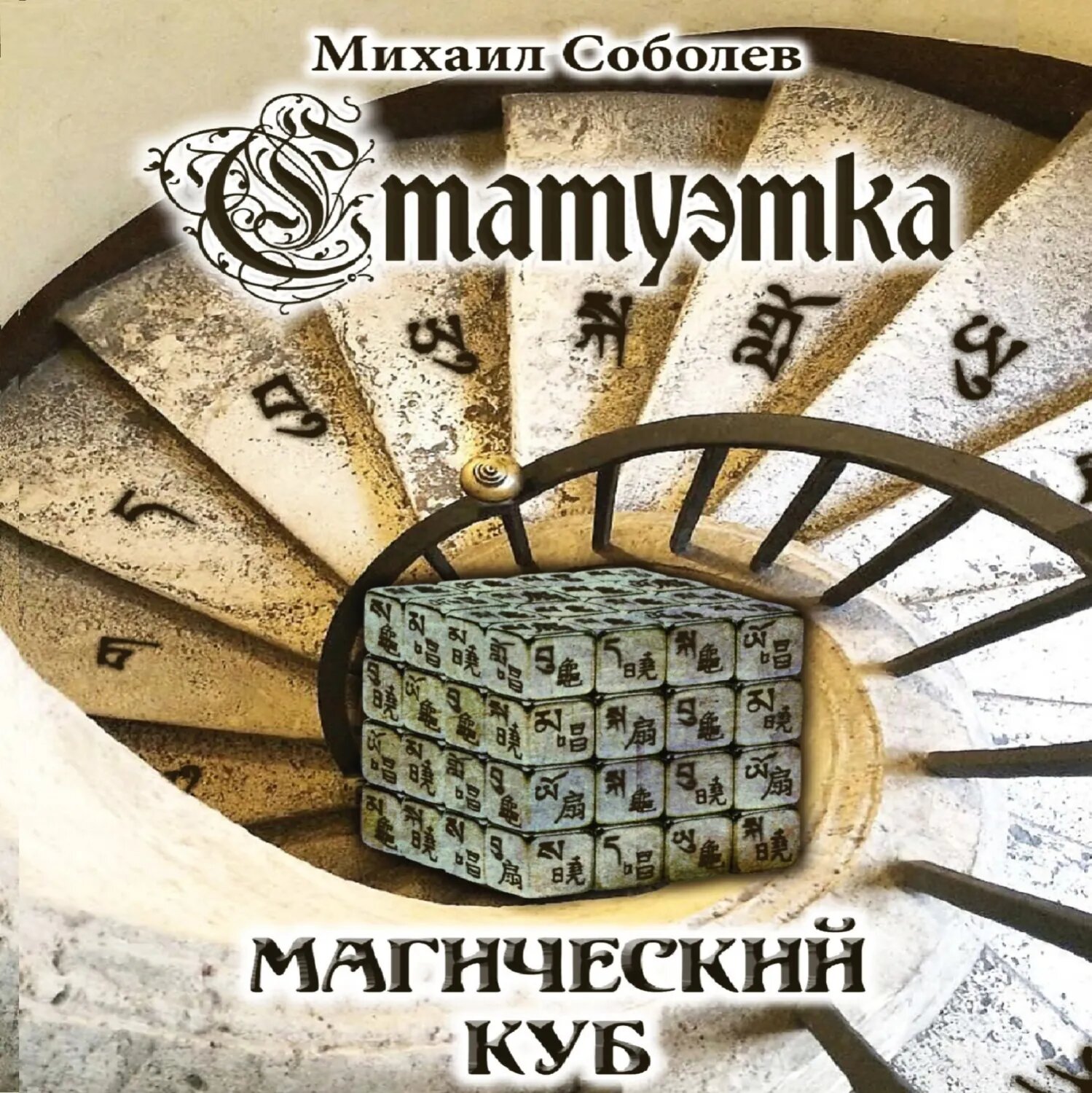 Статуэтка. Магический куб [Аудиокнига]