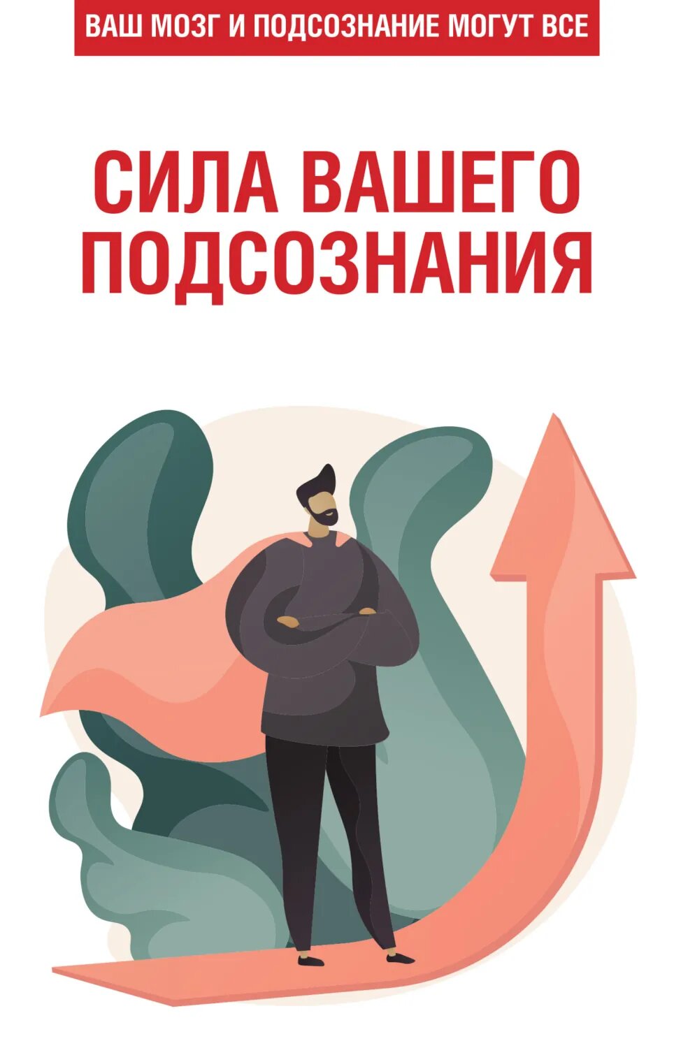 Сила вашего подсознания. Ваш мозг и подсознание могут все [Цифровая книга]