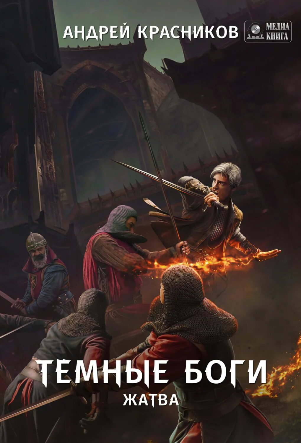 Темные боги. Жатва [Цифровая книга]