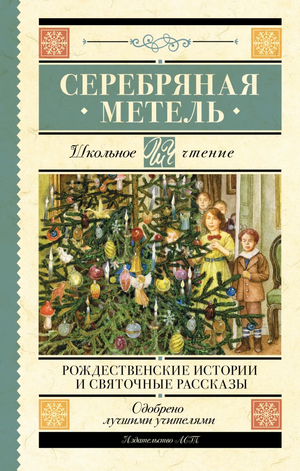 Серебряная метель. Рождественские истории и святочные рассказы [Цифровая книга]