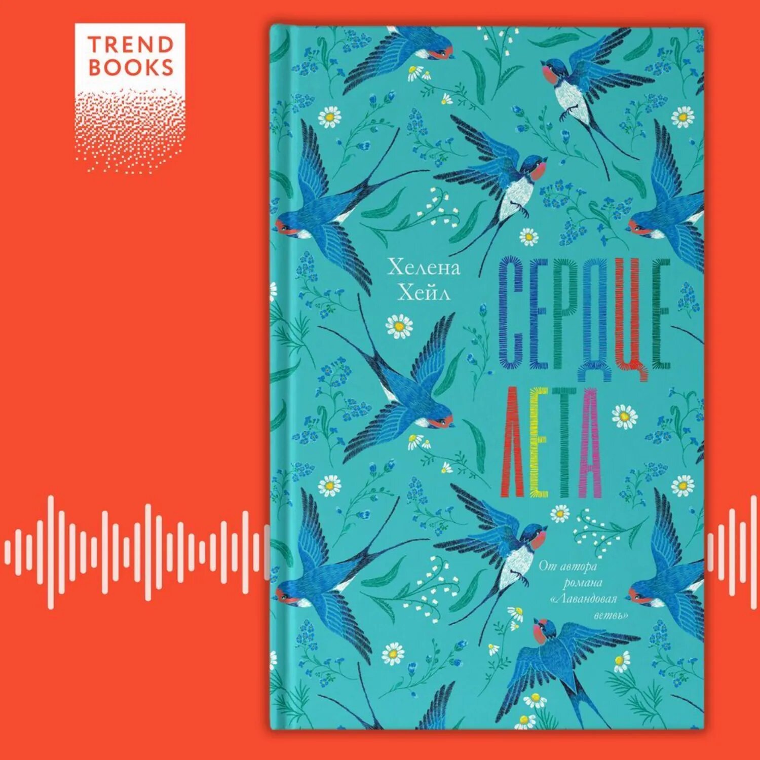 Сердце лета [Аудиокнига]