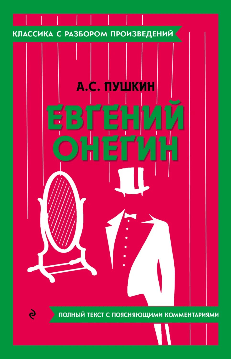 Евгений Онегин. Полный текст с поясняющими комментариями [Цифровая книга]