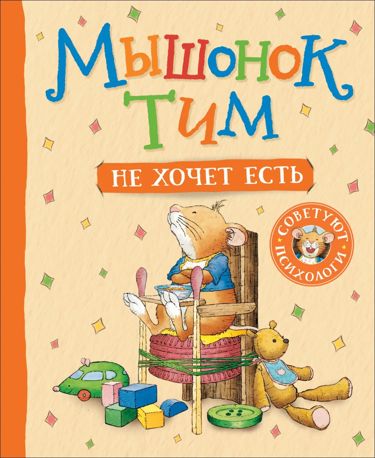 Мышонок Тим не хочет есть [Цифровая книга]
