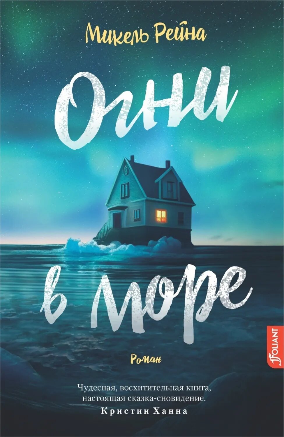 Огни в море [Цифровая книга]