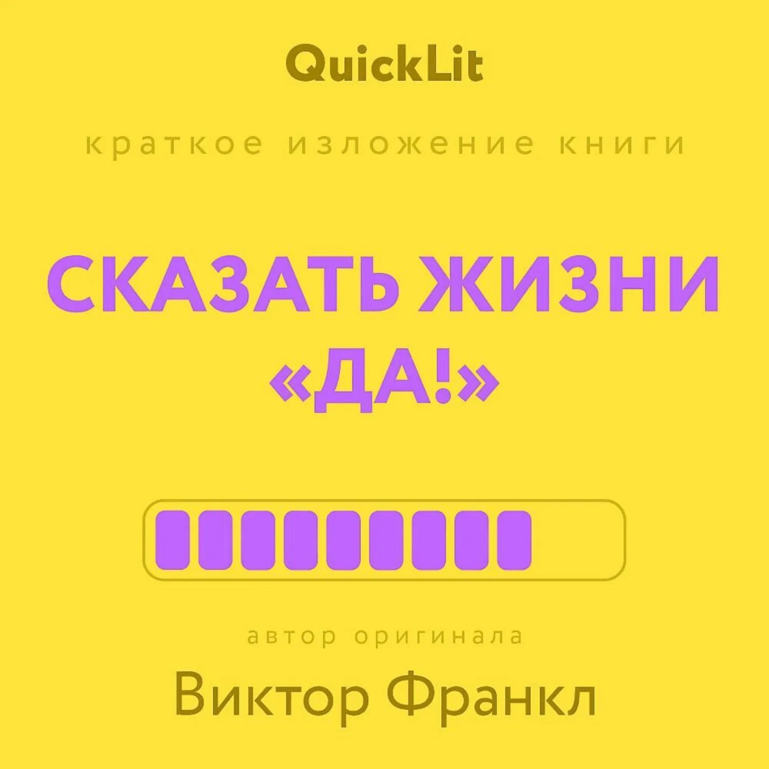 Краткое изложение книги «Сказать жизни “Да!”: психолог в концлагере». Автор оригинала – Виктор Франкл [Аудиокнига]