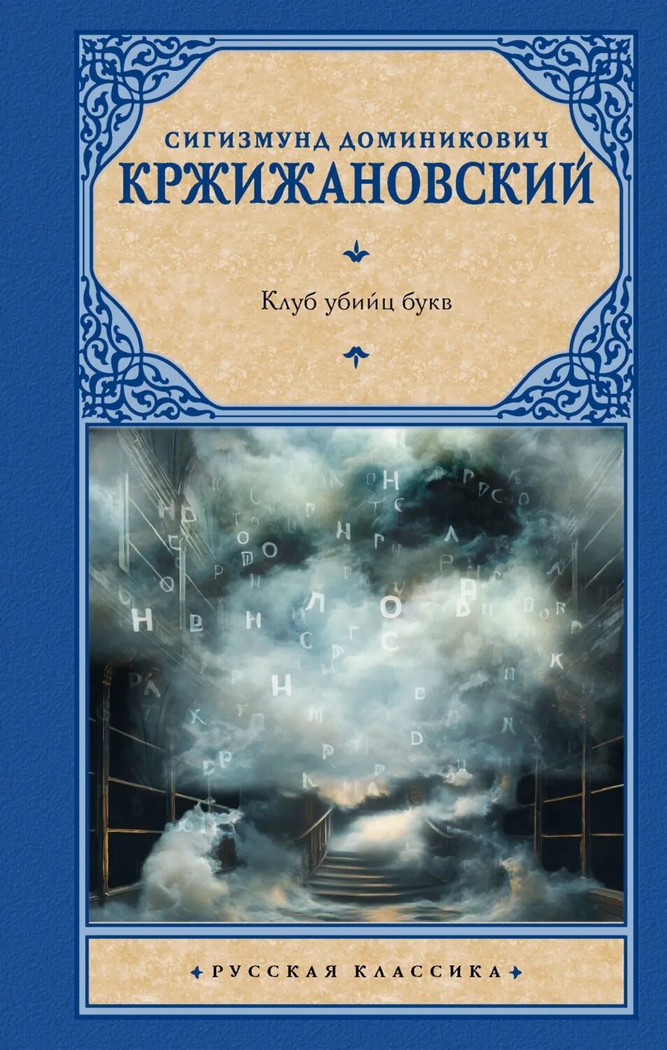 Клуб убийц букв [Цифровая книга]