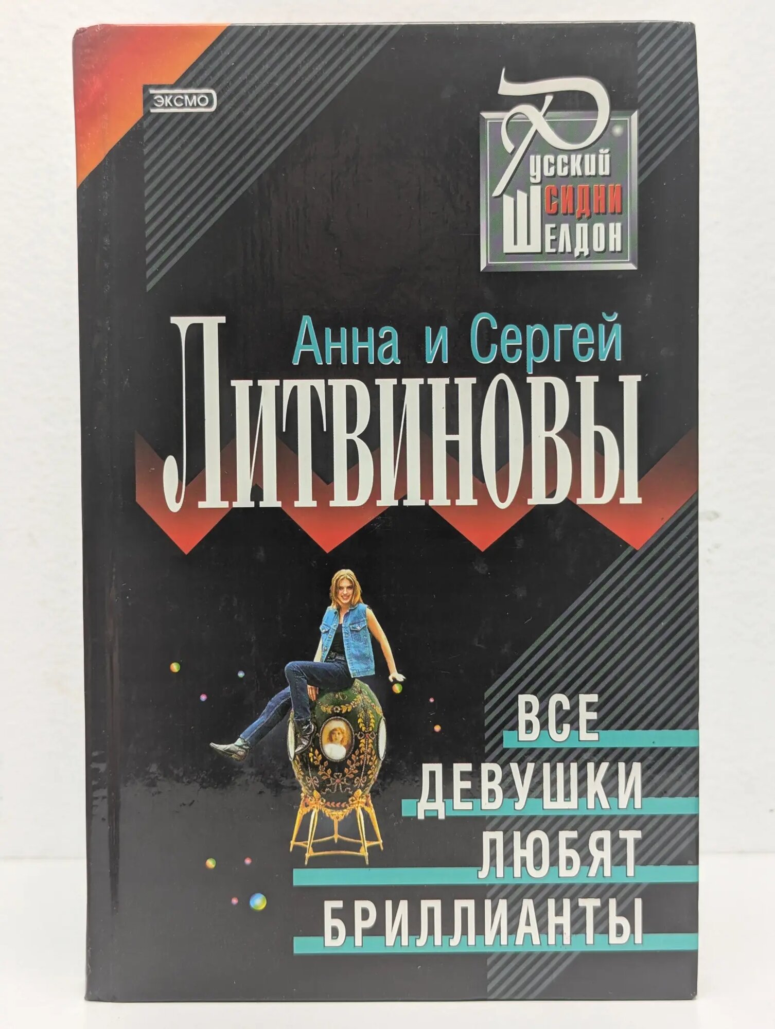 Все девушки любят бриллианты Литвинова Анна Витальевна, Литвинов Сергей Витальевич 2001