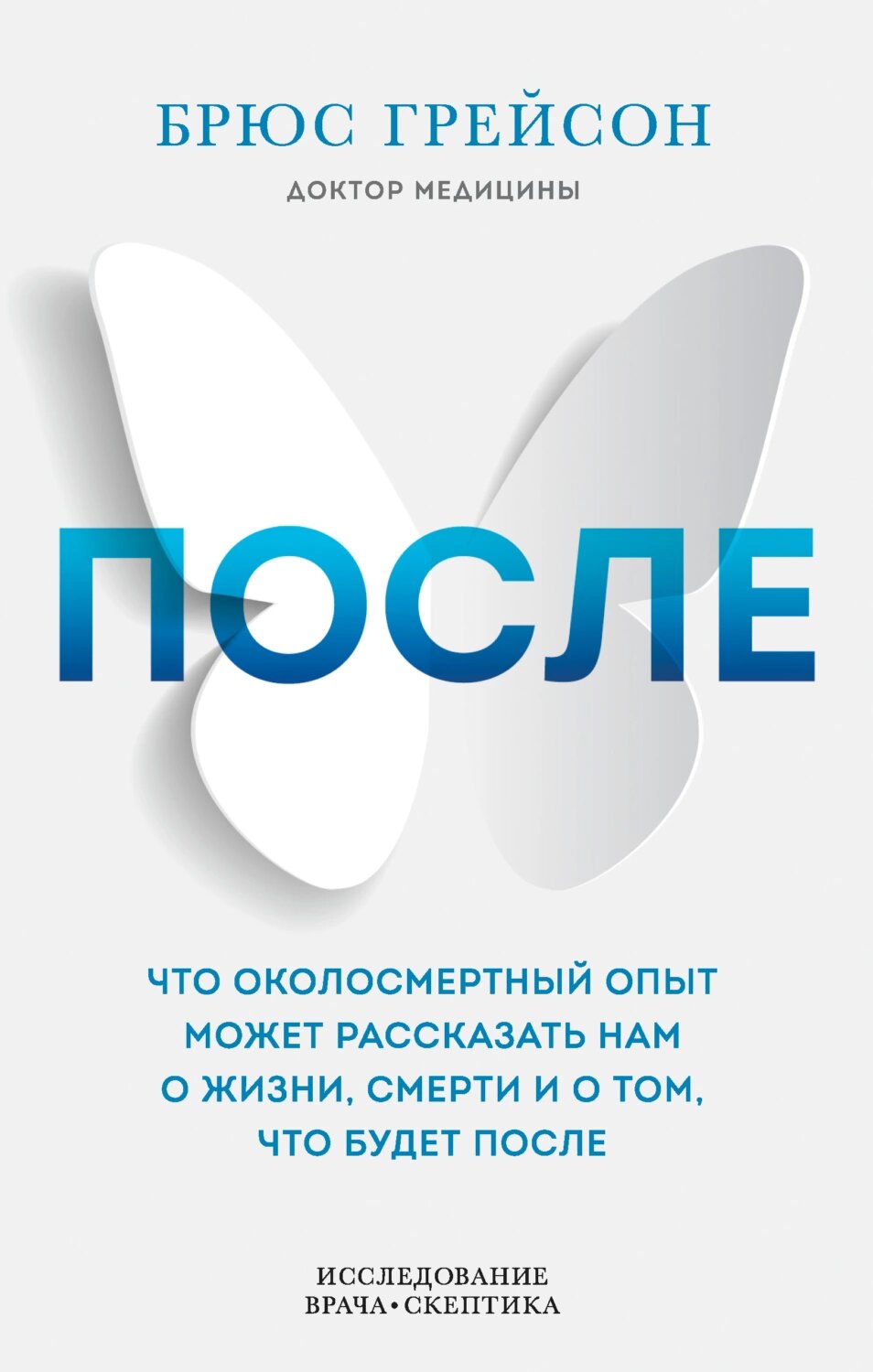 После. Что околосмертный опыт может рассказать нам о жизни, смерти и том, что будет после [Цифровая книга]