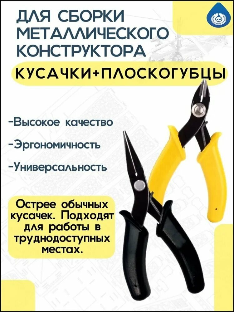 Инструменты для сборки металлического конструктора, 2 шт.