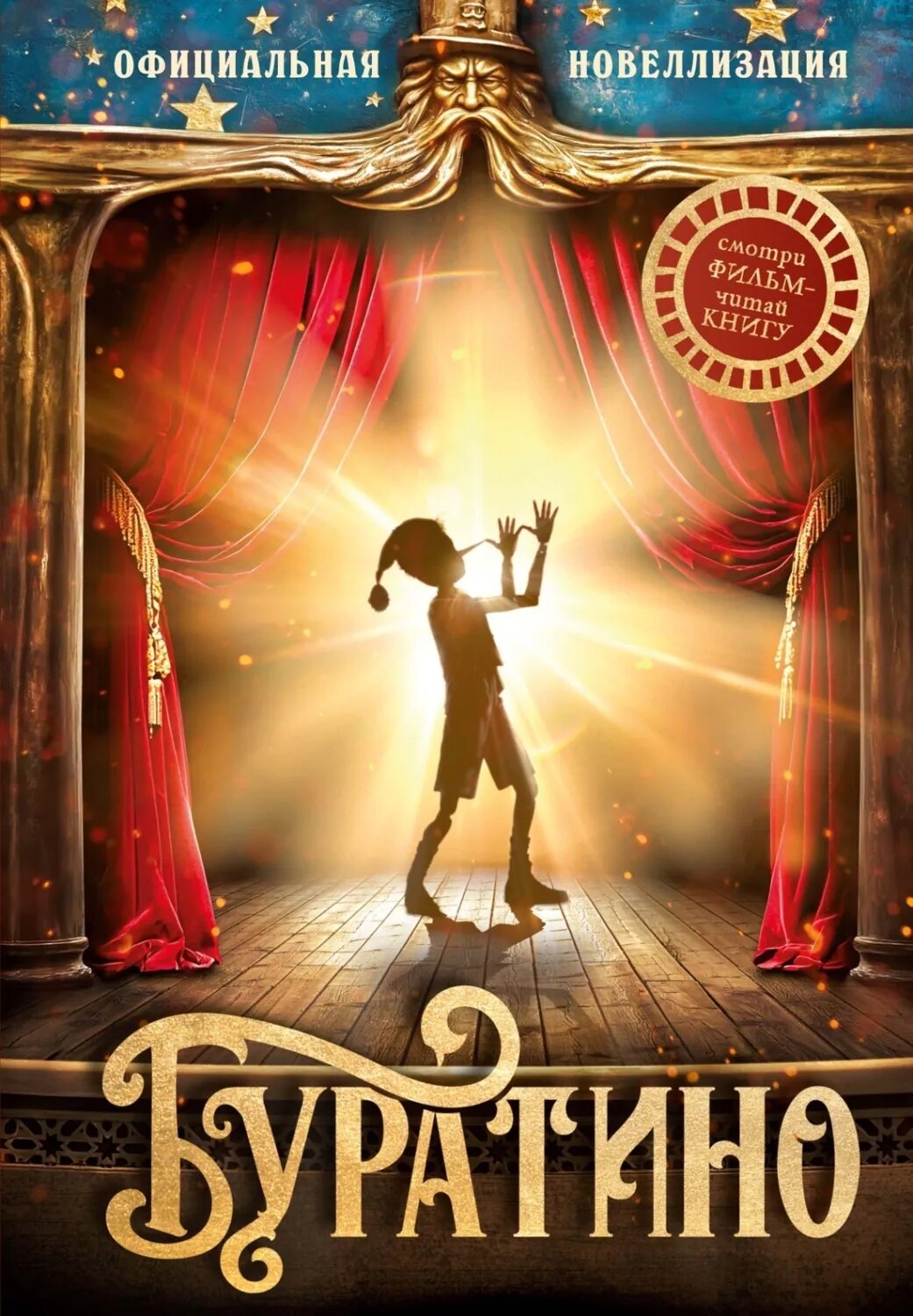 Буратино. Официальная новеллизация [Цифровая книга]