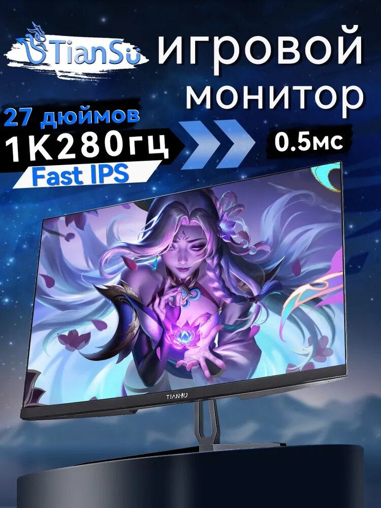 Tiansu 27" Монитор мониторы для компьютера 27 дюймов 280гц Full HD 0.5мс игровой монитор Fast IPS, черный матовый