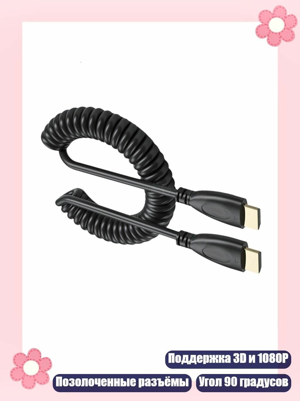 Mini HDMI совместимый кабель с спиральной конструкцией для HDTV, видеокамер и планшетов, прямая голова