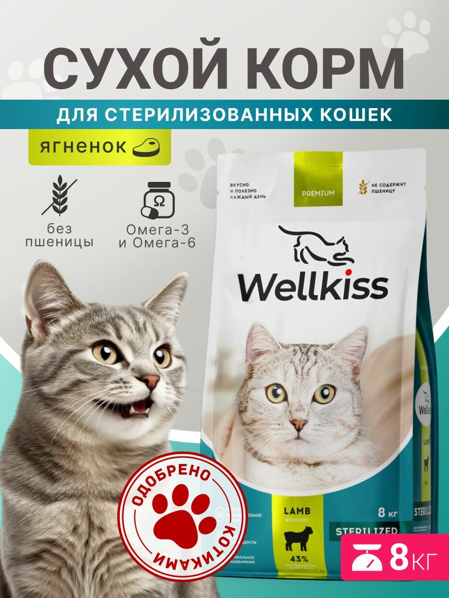 Wellkiss Sterilized Сухой корм для стерилизованных кошек, с ягненком, 8 кг