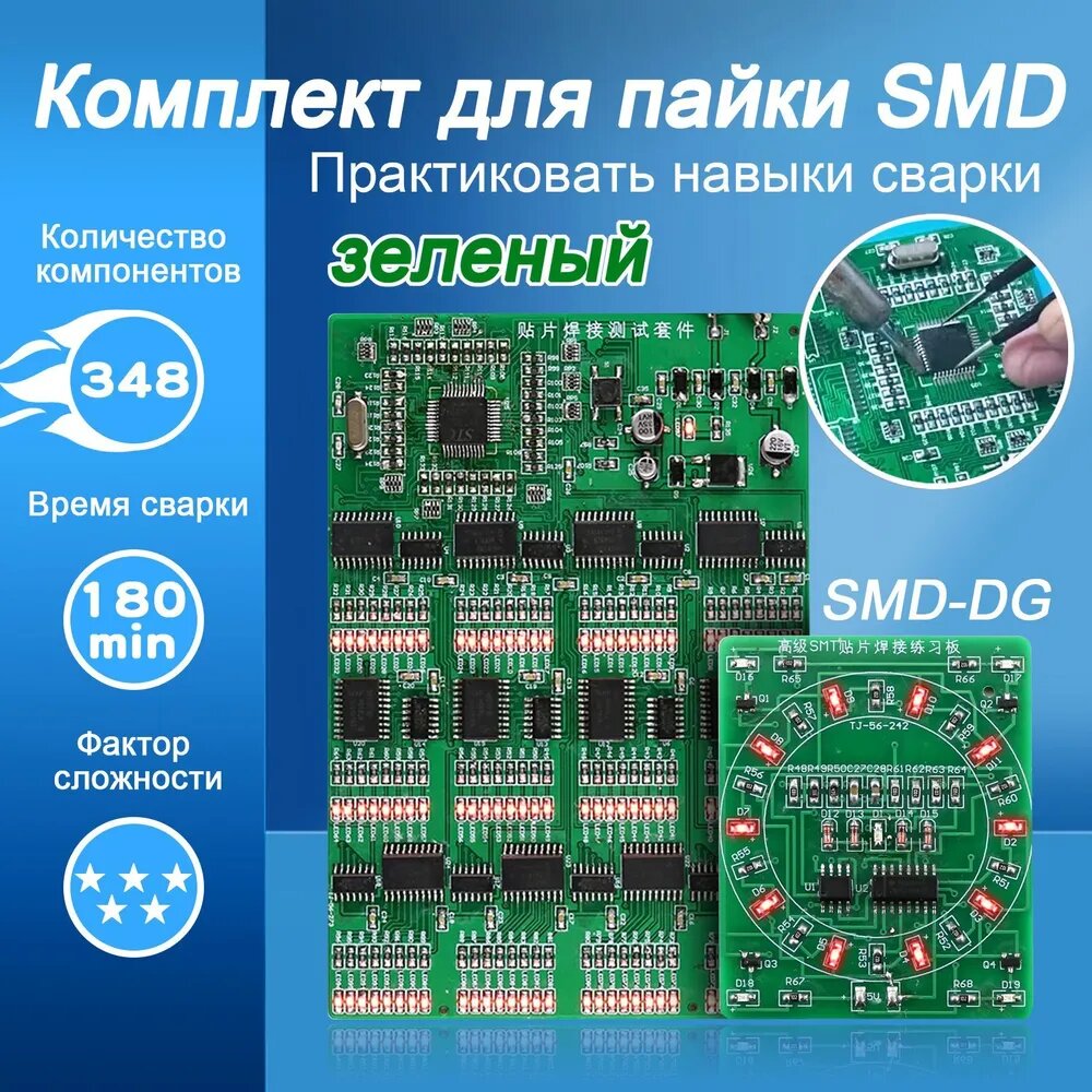 Набор из двух частей для сварки SMD Практическая доска навыкам сварки компонентов SMD (зеленая)
