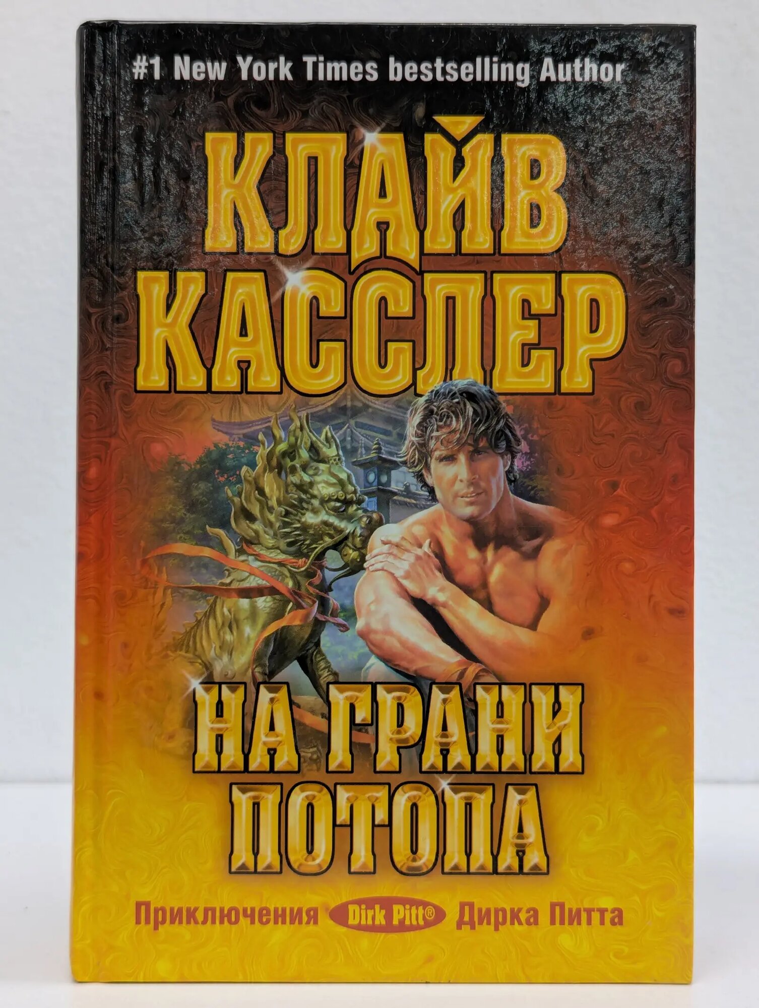 На грани потопа Касслер Клайв 2004